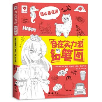 自在实力派铅笔画 （包含绘画的基础理论，事物的基本画法，让读者更快的掌握绘画技法）