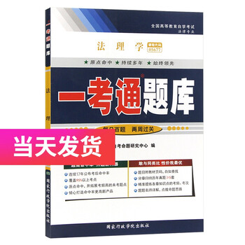 一考通题库 05677 5677 法理学 自考教材同步辅导训练学习资料