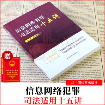 2021新书 信息网络犯罪司法适用十五讲 深入分析信息网络犯罪司法适用疑难问题操作规则新型