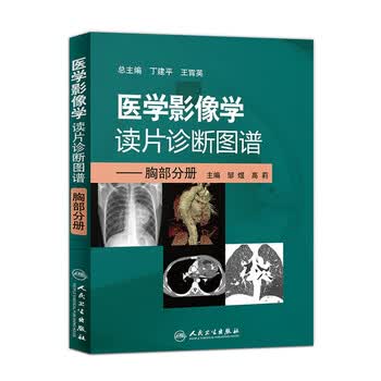 医学影像学读片诊断图谱---胸部分册 邹煜 高莉 主编 9787117244817 放射医学