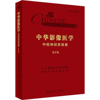 中华影像医学 中枢神经系统卷