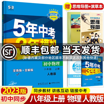 53八年级上下】2023版5年中考3年模拟五三八年级上册下册 五年中考三年模拟初二八下初中同步练习册 23 八年级上册 物理 人教RJ版