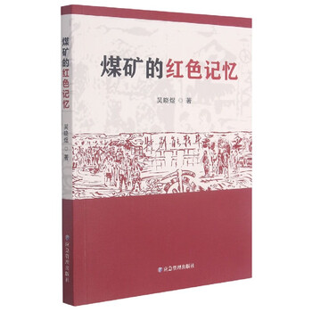 煤矿的红色记忆 吴晓煜