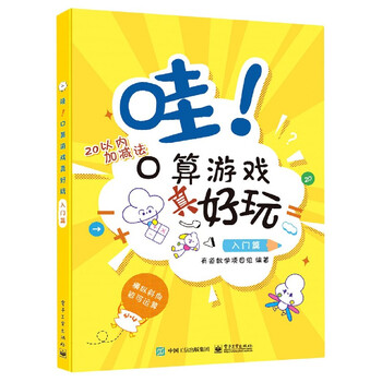 哇口算游戏真好玩(入门篇20以内加减法)