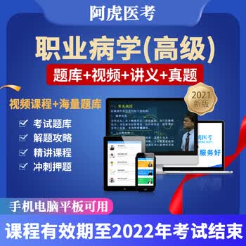 2022职业病学正副职称考试教材视频副主任医师题阿虎医考课程 职业病学(正高) 题库班：章节练习题+模拟题+真题