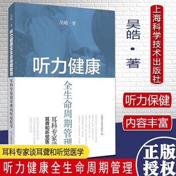 听力健康全生命周期管理:耳科专家谈耳聋和听觉医学 吴皓 上海科学技术出版社 9787547854