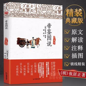 帝鉴图说(精装典藏本)