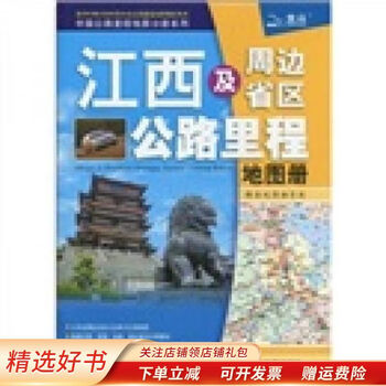 江西及周边省区公路里程地图册