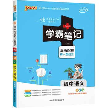 学霸笔记 初中 语文（通用版） 22版 pass绿卡图书 中考复习资料 初中知识点 漫画图解