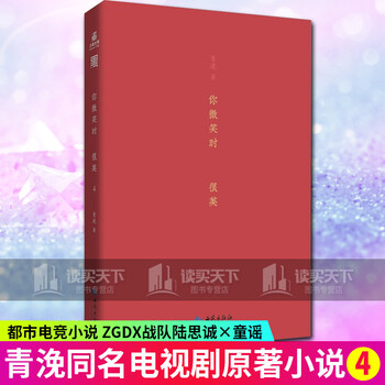 新书正版《你微笑时很美》小说/青浼作品/许凯,程潇主演同名影视剧原著电竞小说k 第4集