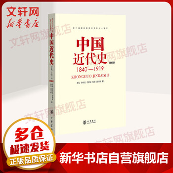 中国近代史 1840-1919 第四版