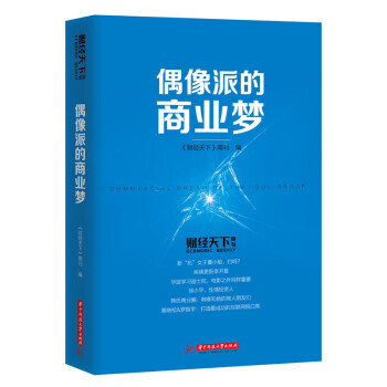 偶像派的商业梦【正版图书】