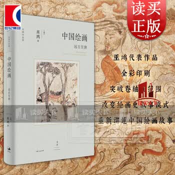 中国绘画：远古至唐    巫鸿 著   世纪文景 上海人民出版社 绘画史 书籍预售k