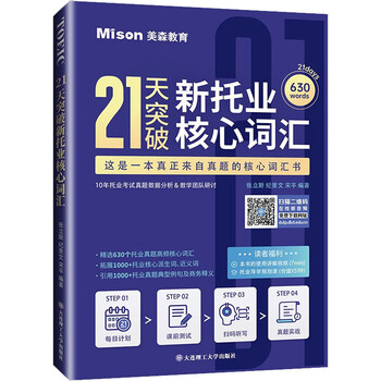 21天突破新托业核心词汇 图书