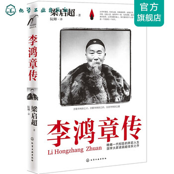 李鸿章传
