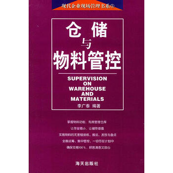 仓储与物料管控