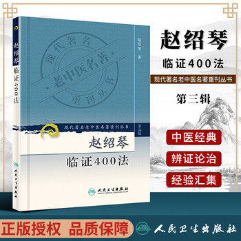 赵绍琴临证4法/现代老中医重刊丛书  温病大家赵绍琴 中医温病学理论 临证验案精选 赵绍琴医学全书