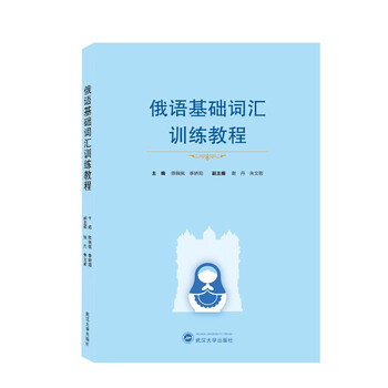 俄语基础词汇训练教程