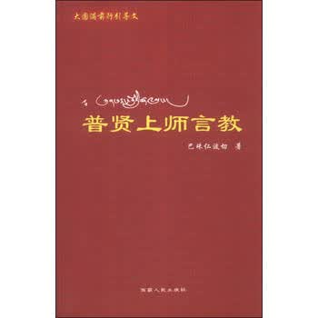 【正版图书】普贤上师言教