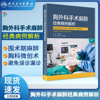 【新书现货】胸外科手术麻醉经典病例解析 李文志杨万超 胸科微创手术 围术期麻醉管理术前评估气道管理围