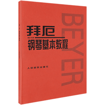 人音红皮书全套3册 哈农钢琴练指法 拜厄钢琴基本教程 车尔尼599钢琴初级教程 人民音乐出版社 钢琴 拜厄