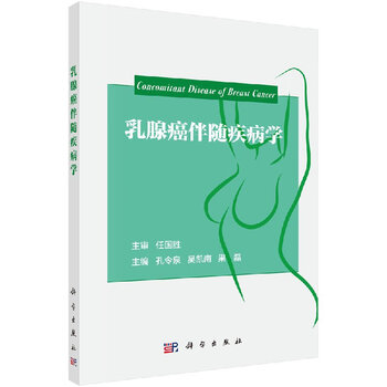 乳腺癌伴随疾病学/孔令泉,吴凯南,果磊