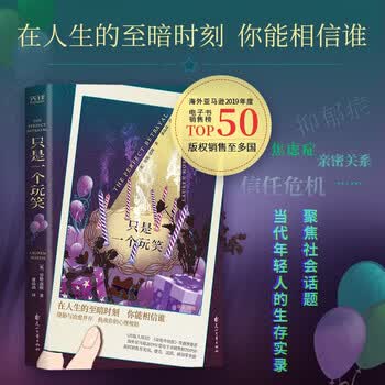 只是一个玩笑  劳伦·诺斯，采用蒙太奇手法，营造出浓厚的悬疑氛围，烧脑与治愈并存，聚焦社会话题