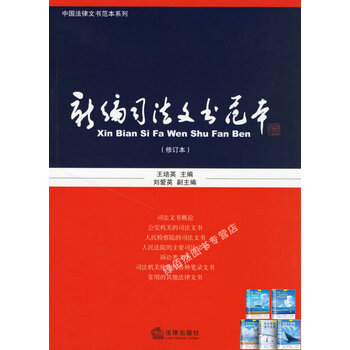 新编司法文书范本修订本