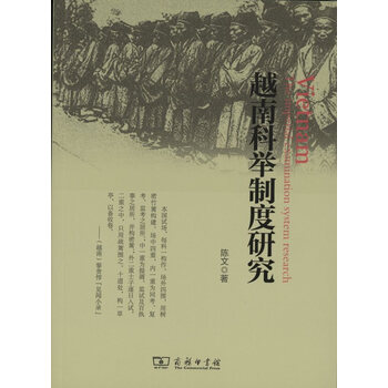 越南科举制度研究