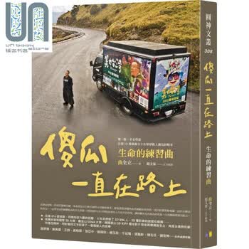傻瓜一直在路上 生命的练习曲 港台原版 曲全立 赵文豪 圆神 励志故事
