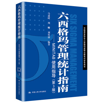 六西格玛管理统计指南—MINTAB使用指导 马逢时,周暐,刘传冰 中国人民大学出版社