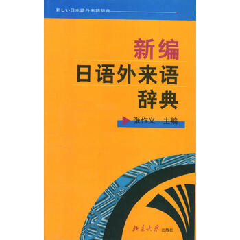新编日语外来语辞典 9787301045145