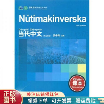 当代中文课本冰岛语版 吴中伟