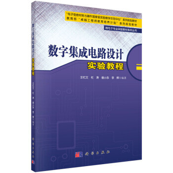 数字集成电路设计实验教程