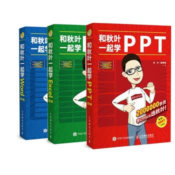 和秋叶一起学Excel+Word+PPT 共3册