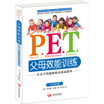 P E T 父母效能训练:让亲子沟通如此高效而简单【正版图书】