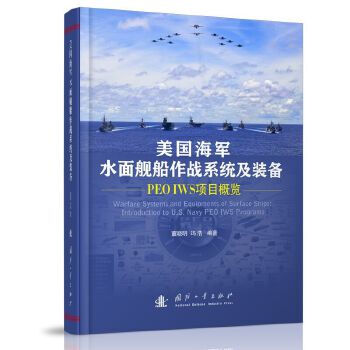 [正版图书] 美国海军水面舰船作战系统及装备——PEO IWS项目概览 董晓明,冯浩 国防工业出-0