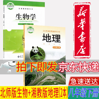 【新华书店正版】初中8八年级下册北师大版生物学+湘教版地理全套2本课本教科书八8下生物地理书