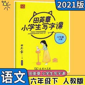 小学生楷书字帖一二三四五六年级下册英语文课本同步写字课 六下【语文写字课】