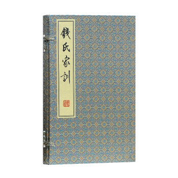 钱氏家训【正版书籍，售后无忧】