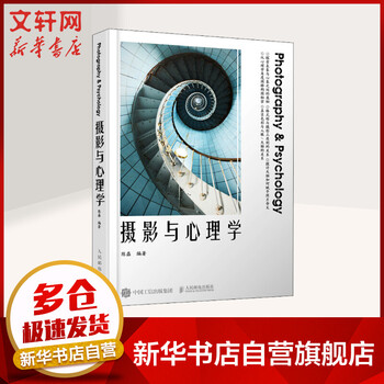 摄影与心摄影与心理学 陈磊 人民邮电出版社 图书