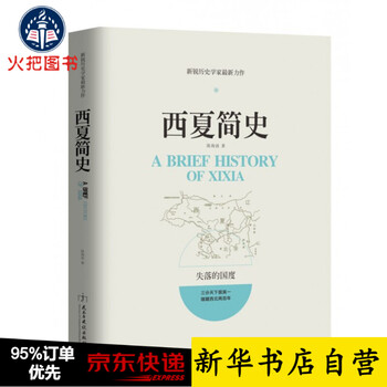 西夏简史