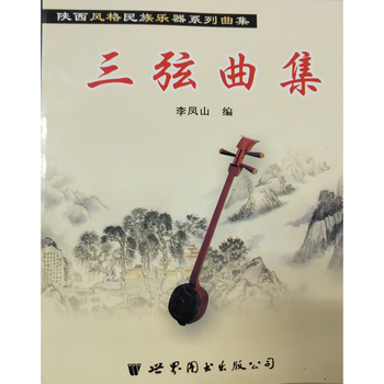 三弦曲集