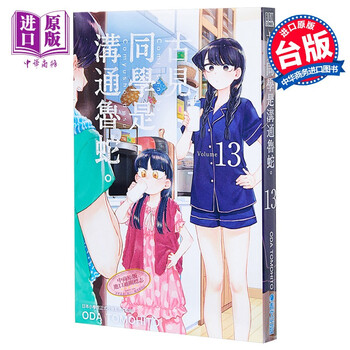 预售 漫画 古见同学是沟通鲁蛇。13 ODA TOMOHITO 台版漫画书 青文
