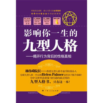 影响你一生的九型人格【正版图书】