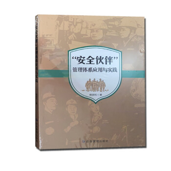 “安全伙伴”管理体系 应急管理出版社