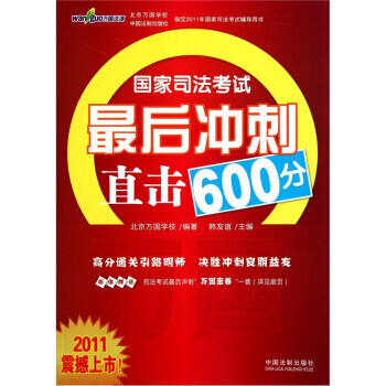 国家司法考试后冲刺直击600分【保证正版】