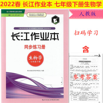 2022版 长江作业本/学案/金牌7七年级下册语文数英生物法治史地理 作业本—生物人教版 七年级下