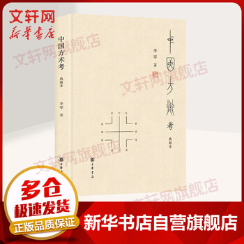 【正版包邮】中国方术考 典藏本