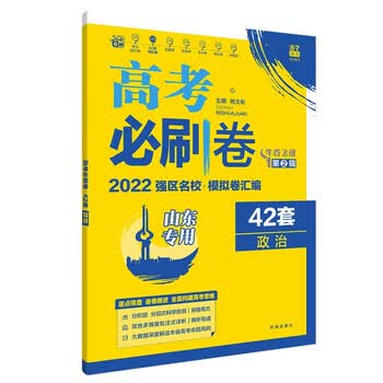 高考必刷卷42套政治强区名校模拟卷汇编（山东新高考专用）理想树2022版